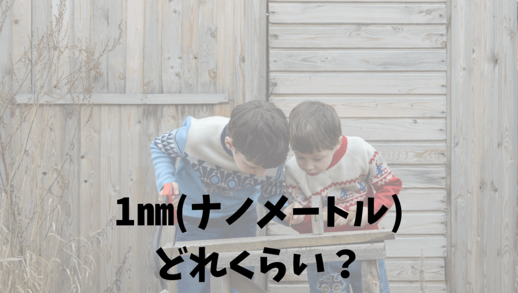 1nm(ナノメートル)はどれくらい？身近な例で理解する超微細な長さの感覚【科学・技術完全ガイド】 | どれくらい雑学