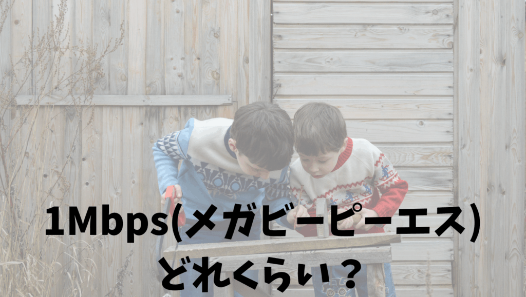 1Mbps(メガビーピーエス)はどれくらい？通信速度のリアルな目安【動画・Zoom・SNSで使える？】 | どれくらい雑学